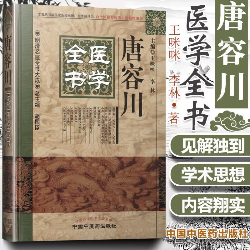 唐容川医学全书---明清名医全书大成 血证论相关中医