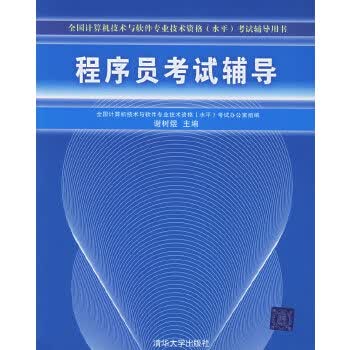 程序员考试辅导 谢树煜【书】