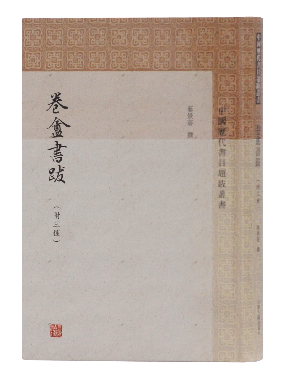 卷盦书跋(附三种)/中国历代书目题跋丛书