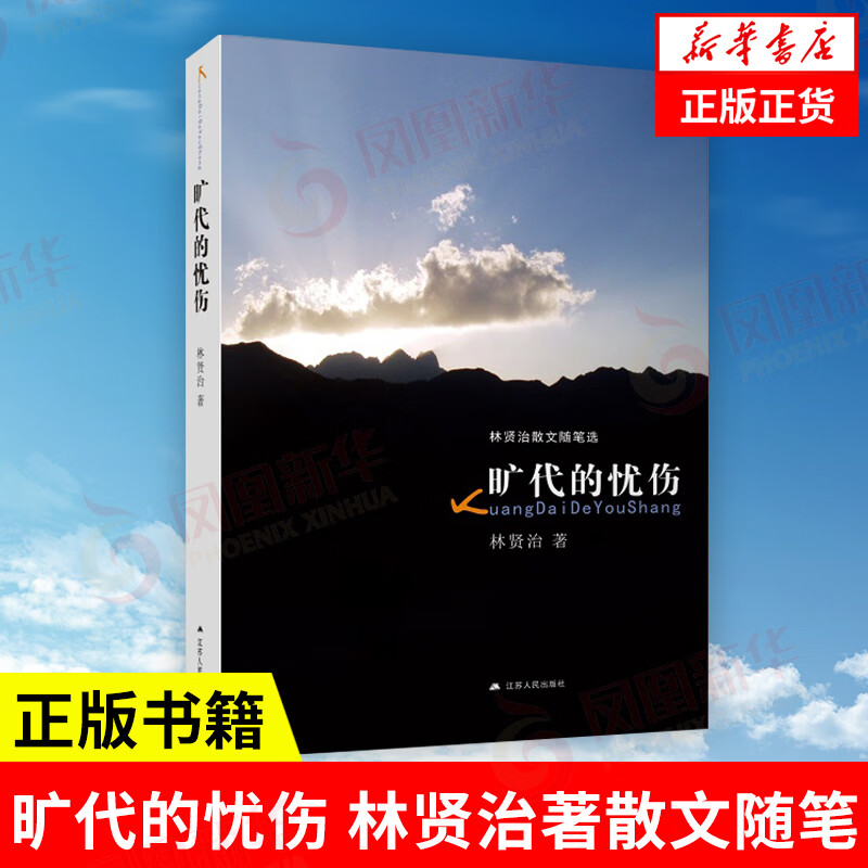 【2022年新版】旷代的忧伤 林贤治著 漂泊者萧红 人间鲁迅 革命寻思路 人岁月生活作者【旗舰店】
