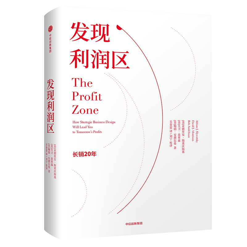 发现利润区中信出版[美]亚德里安·斯莱沃斯基大卫·莫里森鲍勃·安德尔曼著 企业管理市场营销商业管理揭开盈利的奥秘 中信出版社