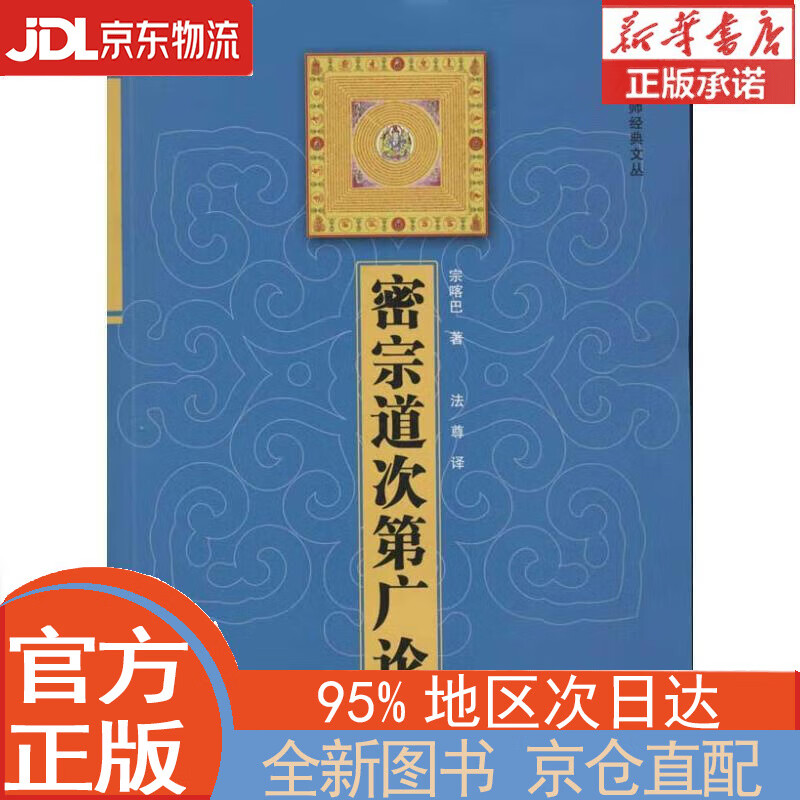 【全新畅销书籍】密宗道次第广论 宗喀巴 青海人民出版社