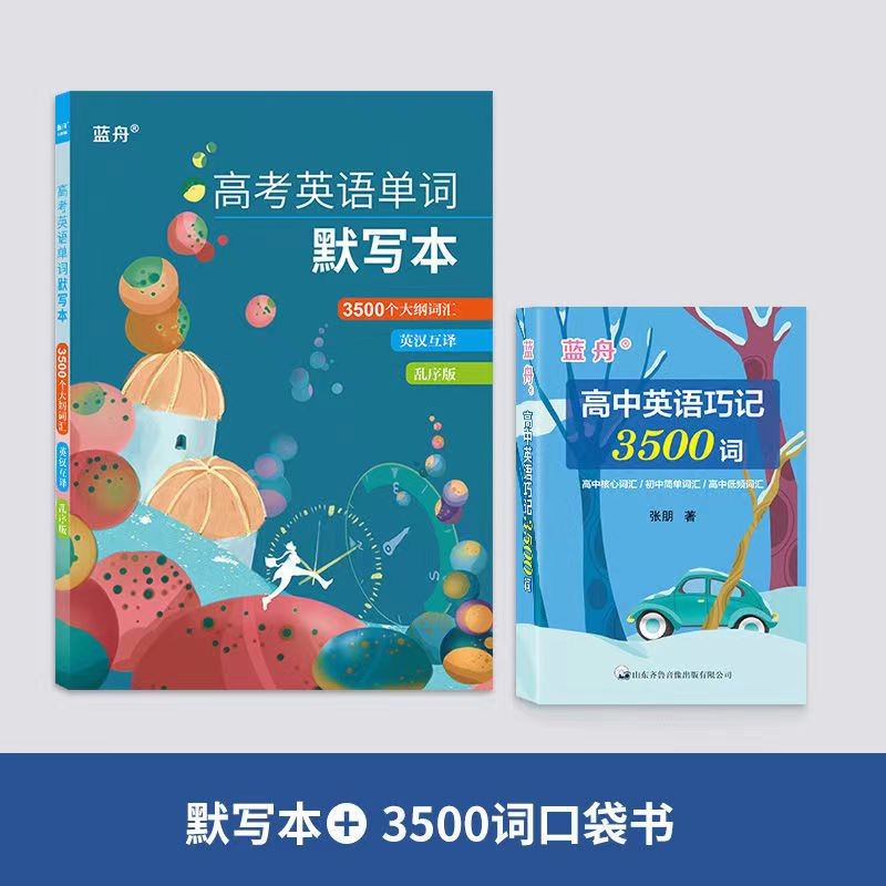 现货 蓝舟新高中英语词汇 高中英语语法 写作 单词 乱序版 作文字帖 3500词高考英语词汇手册从入门到精通 默写本+3500口袋书