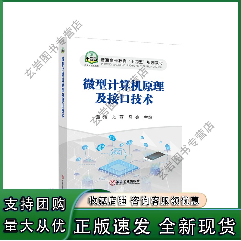 【现货n】微型计算机原理及接口技术 /董洁