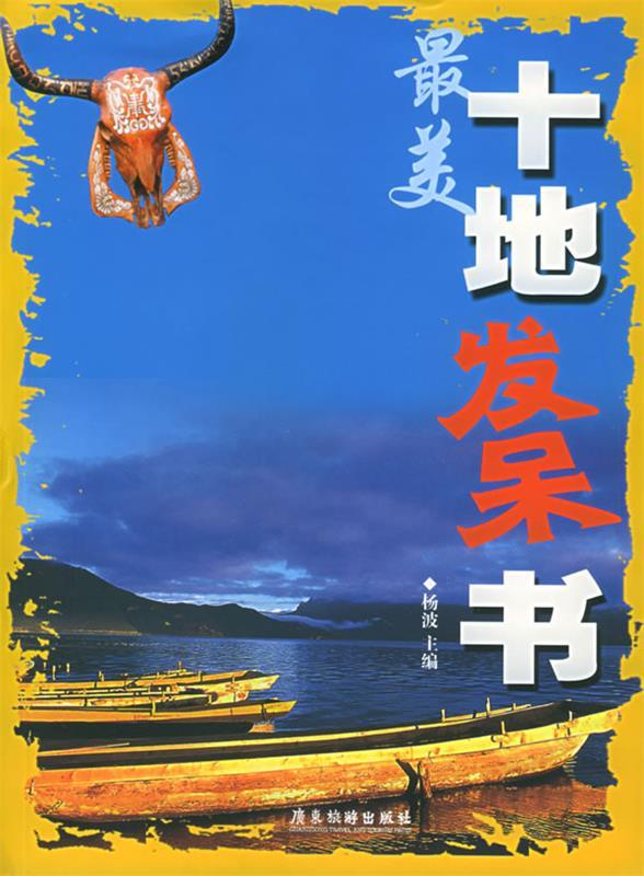 美十地发呆书 杨波 主编【书】