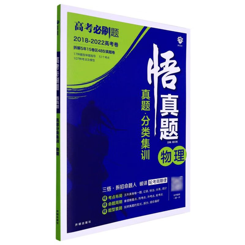 物理(2018-高考卷真题分类集训)/悟真