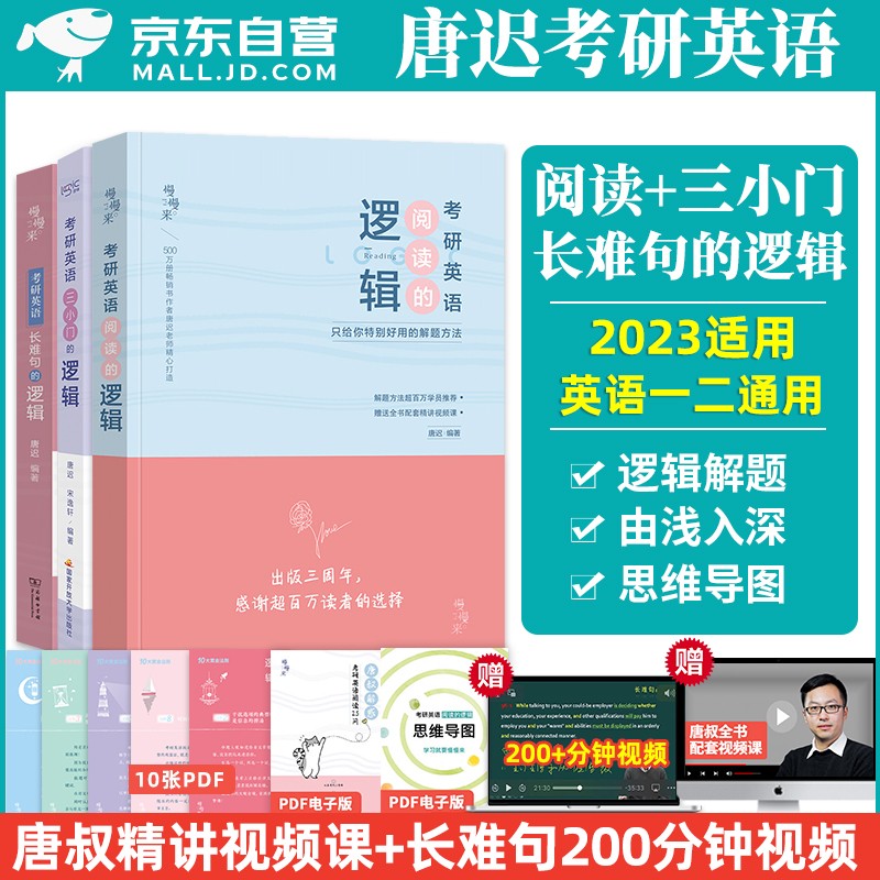 【单本包邮】阅读的逻辑+三小门的逻辑+长难句的逻辑2024适用 唐迟考研英语一英语二 3本 可搭配考研真相词汇闪过单词红宝书恋练有词句句真研肖秀荣考研政治张剑黄皮书