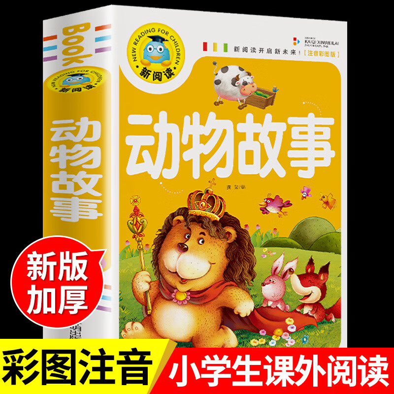 寓言故事大全注音版 小学生一年级二年级阅读课外书必读的书籍儿童故事书6岁以上拼音幼儿绘 【加厚注音版】动物故事