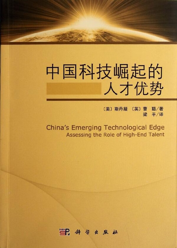 中国科技崛起的人才优势