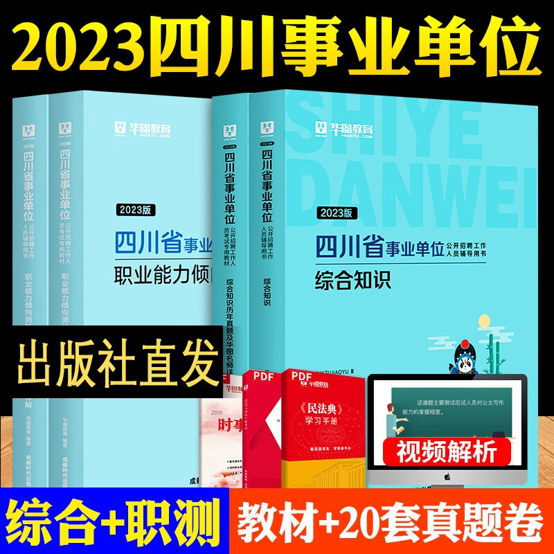 华图2023年四川省事业单位考试用书公共基础知识+职业能力倾向测验+6000题题库 教材历年真题预测试卷四川省眉山宜宾市凉山公基职测综合 【4本套】综合知识+职测（教材+真题）