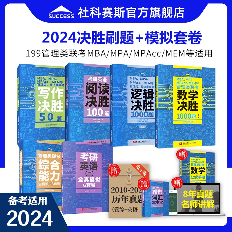 社科赛斯2024新版MBA MPA MPACC MEM管理联考数学决胜1000题199管综教材工商管理硕士综合能力考研英语二会计用书真题套卷 23版刷题4本套+模拟6套卷