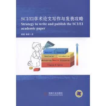 SCI/EI学术论文写作与发表攻略 张建 陈赟 著