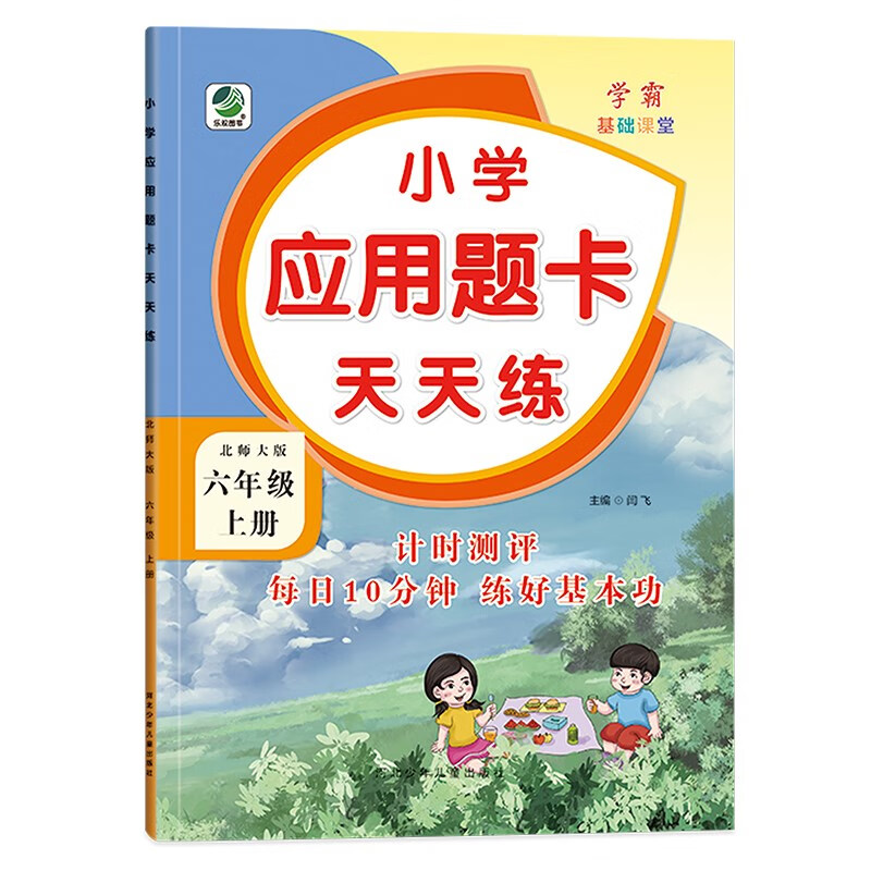 六年级上册小学应用题卡天天练北师大版同步练习题数学学霸基础课堂