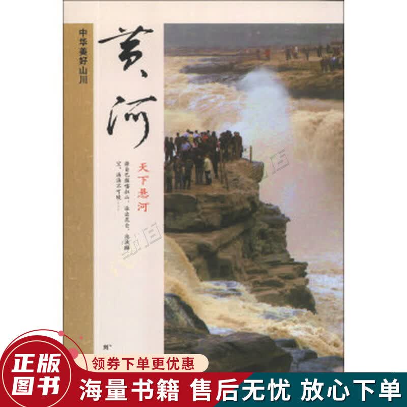 中华美好山川：黄河天下悬河