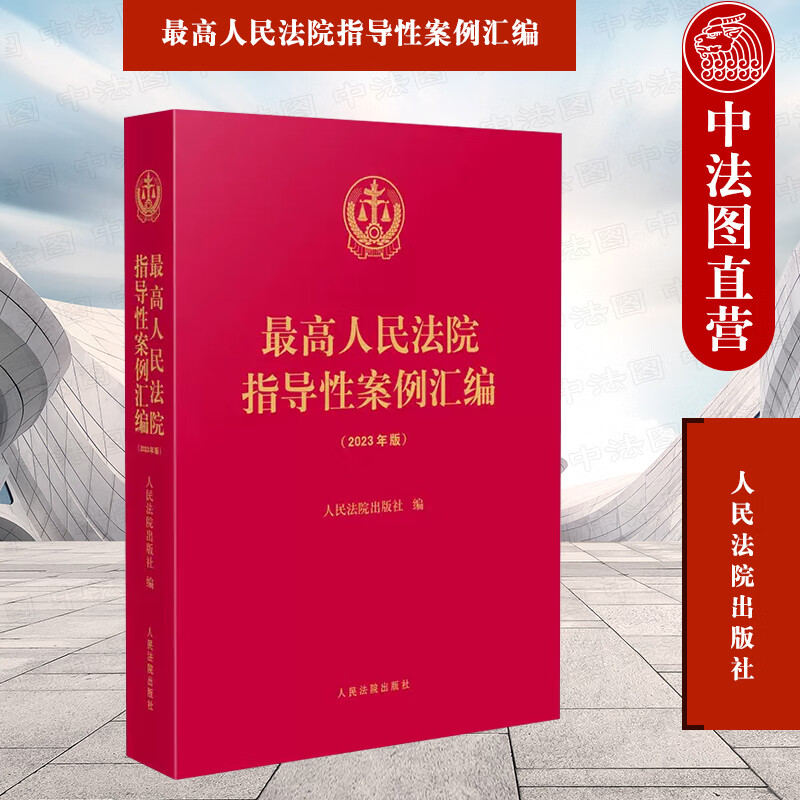 最高人民法院指导性案例汇编 2023年版 人民法院 收录第1批至第37批指导性案例合集 案例指导工作机制 确保裁判统一 案例注释
