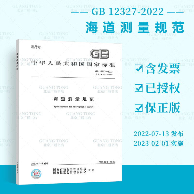 2022年新标 GB 12327-2022海道测量规范 2023年02月01日实施 中国标准出版社