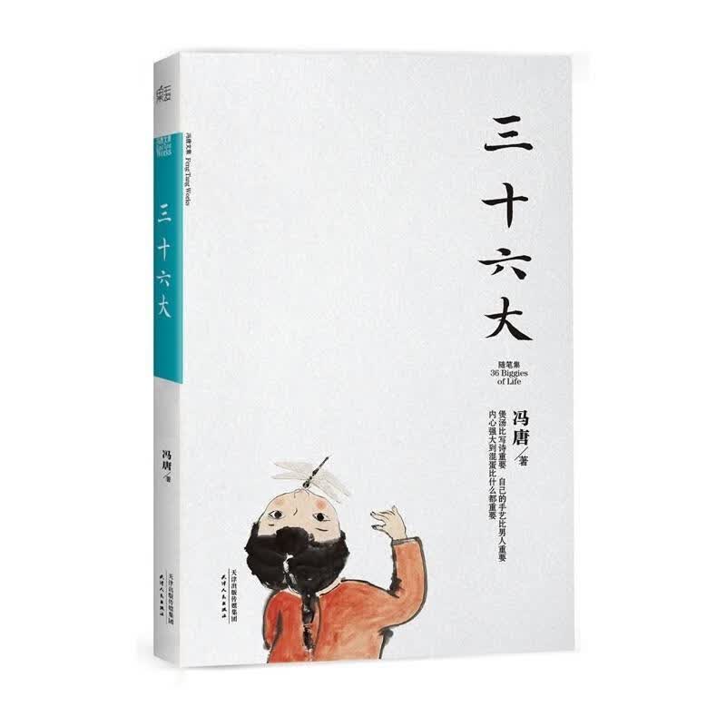 三十六大 冯唐 著