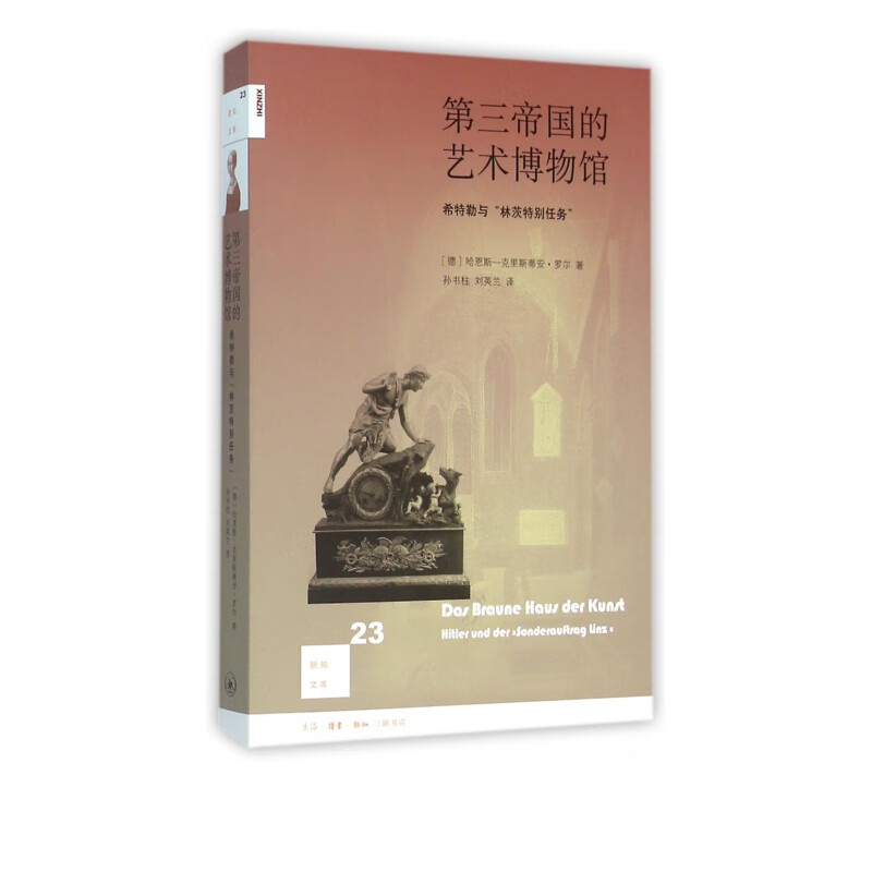 第三帝国的艺术博物馆(希特勒与林茨特别任务)/新知文库