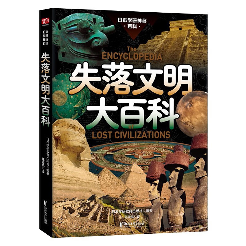 【可选】日本学研神秘百科系列2册 未知生物大百科/失落文明大百科 日本学研教育出版社 神秘现象科普百科书籍 失落文明大百科