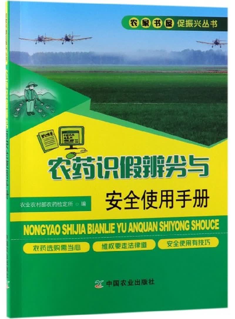 农药识假辨劣与安全使用手册/农家书屋促振兴丛书