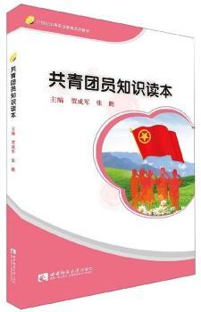 共青团员知识读本 9787562198949 贺成军 西南师范大学出版社 全新