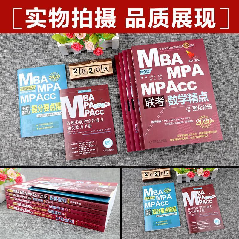 精点教材 MBA、MPA、MPAcc联考与经济类联考写作精点 第7版