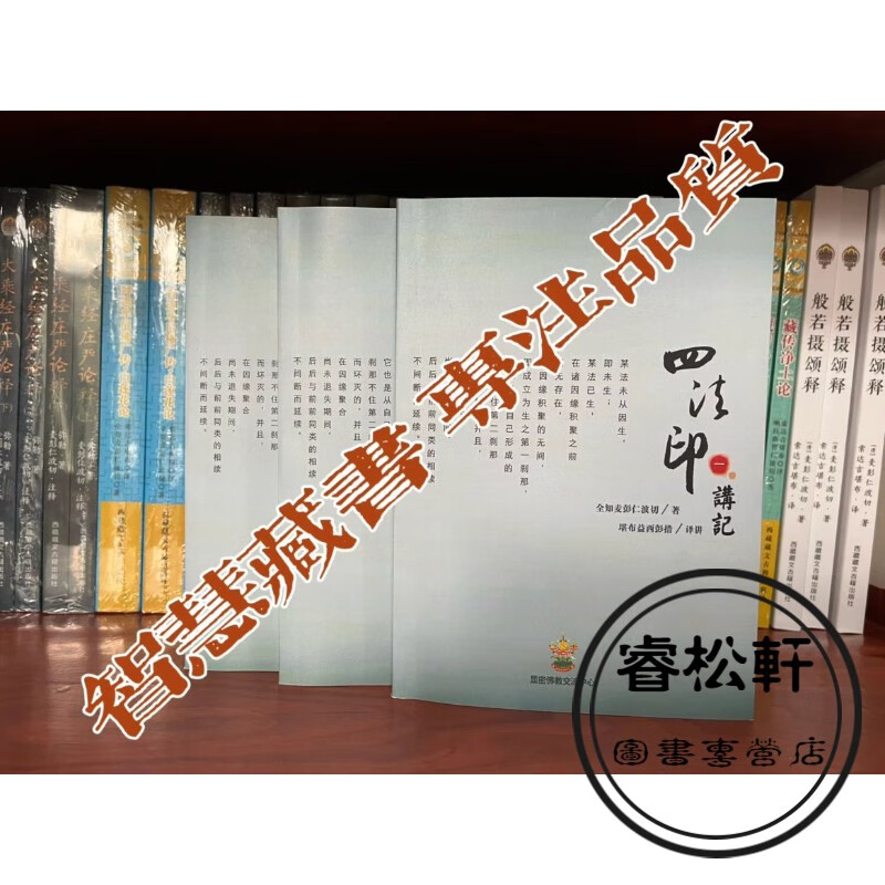 四法印讲记 全知麦都仁波切 跟几乎无差别