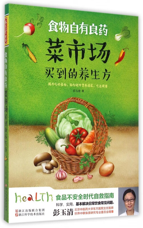 菜市场买到的养生方(食物自有良药)