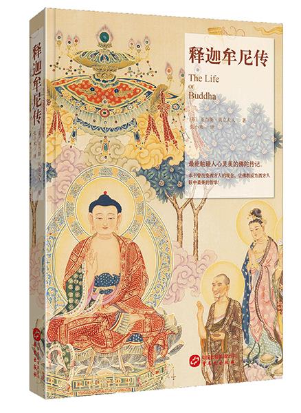 释迦牟尼传 (英)贝克夫人著,张小米译【书】