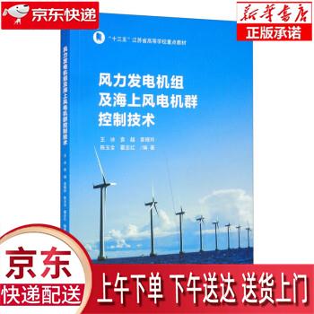 【新华畅销图书】风力发电机组及海上风电机群控制技术 王冰,袁越,袁晓玲,陈玉全,霍志红 著 南京