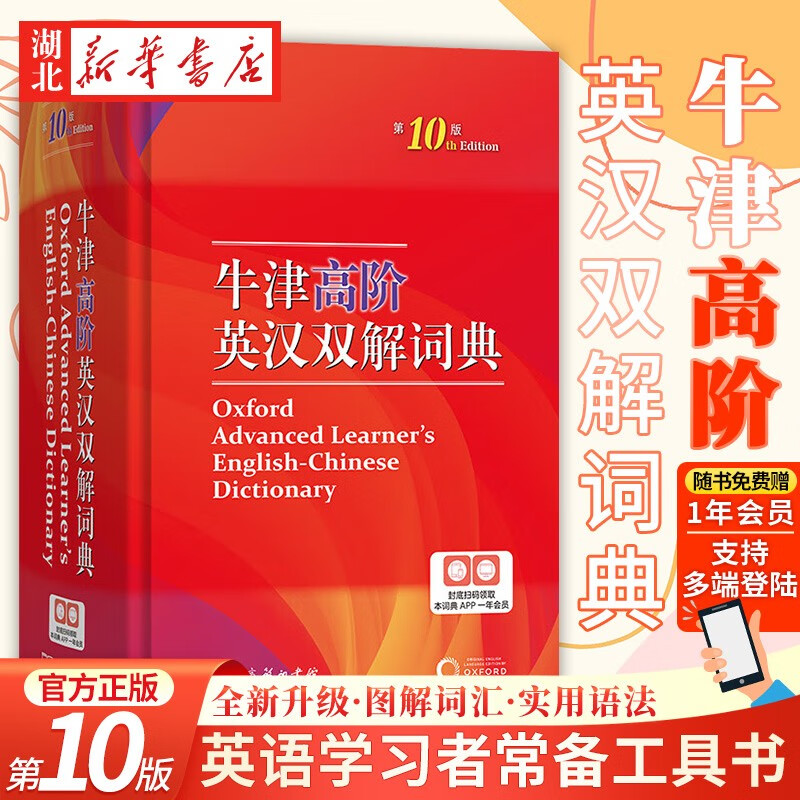 【官方·2023新版】牛津高阶英汉双解词典第10版 第十版牛津英语双语词典中英文字典初中高中学生商务印书馆图书 中小学工具书