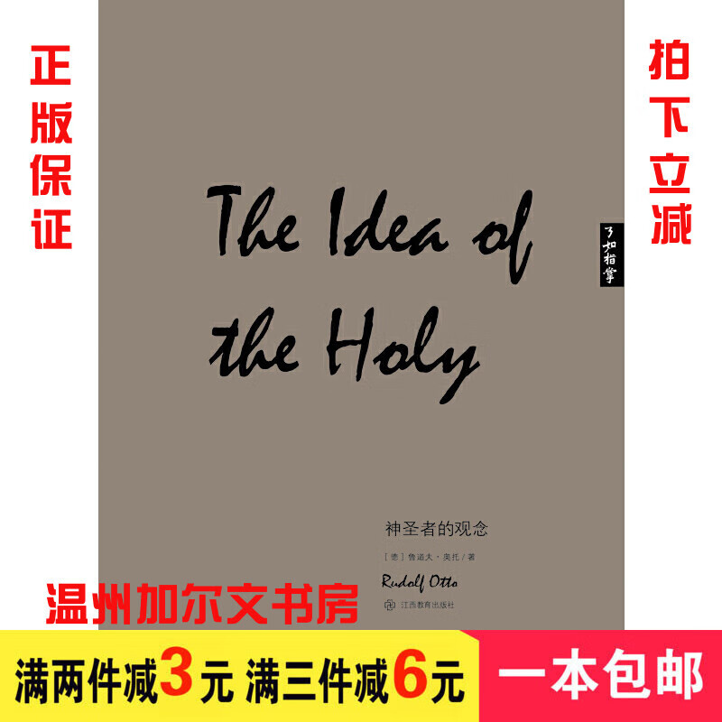 神圣者的观念 [德]鲁道夫·奥托