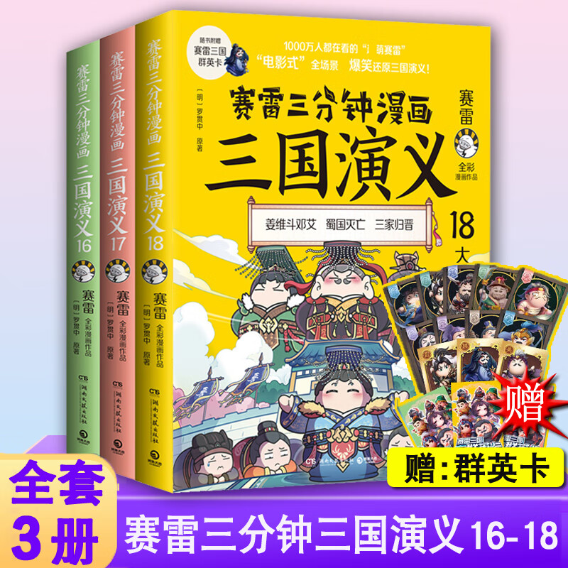【赠群英卡】全套18册赛雷三分钟漫画三国演义161718  16-18西游记101112 中国史系列雷雷塞勒赛雷3分钟 【赛雷三分钟】三国演义16-18（完结篇3册）