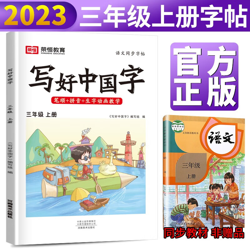 2023秋新版 写好中国字三年级上册人教部编版字帖 小学生三年级同步练字帖上册生字抄写本看拼音写生字 小学生楷书规范字训练