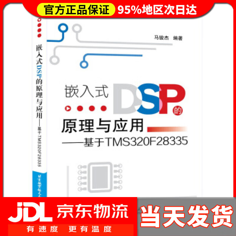 嵌入式DSP的原理与应用：基于TMS320F28335 马骏杰 著