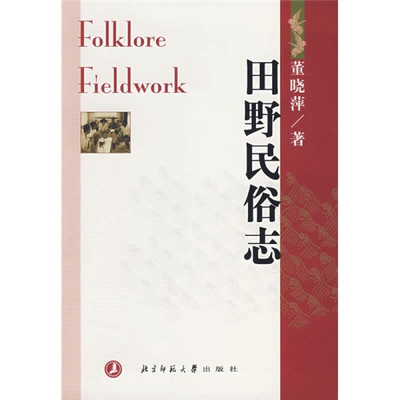 田野民俗志 董晓萍【好书，下单速发】