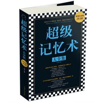 超级记忆术 大全集 于海娣 编著【书】