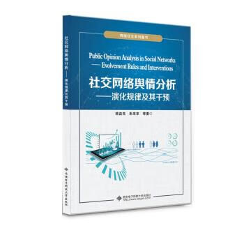 现货 社交网络舆情分析 —演化规律及其干预 韩益亮 9787560665405 西安电子科技大学