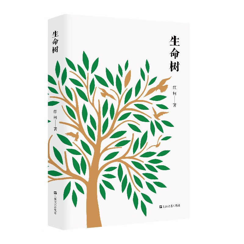 生命树（“西域的歌者、灵魂的诗人”红柯作品典藏系列，李敬泽、贾平凹激赏之作。他激情洋溢地肯定世界，永恒歌咏生命的神性）