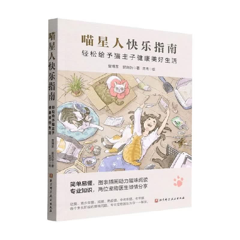喵星人快乐指南 留博彥 著 生活