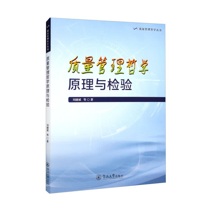 质量管理哲学原理与检验/质量管理哲学丛书