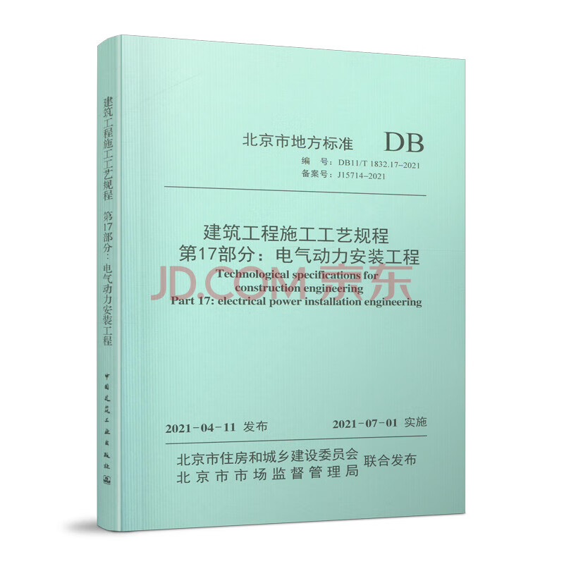 现货北京市地方标准 建筑工程施工工艺规程 DB11/T1832. -2021 中国建筑工业出版社 第17部分： 电气动力安装工程