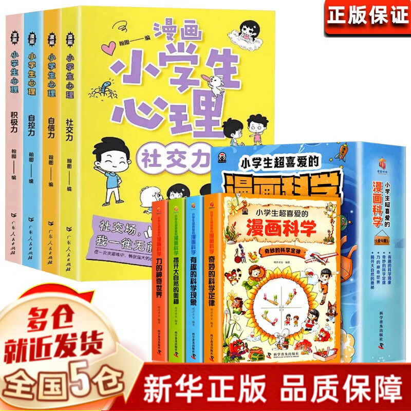儿童心理学书籍小学生心理学漫画:漫画儿童心理学、漫画小学生心理心里（社交力、自控力、自信力、积极力全套）、拉鲁斯儿童心理小百科等可选 【8册套装】漫画版小学生心理学+漫画科学