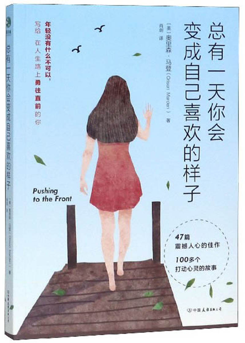 总有一天你会变成自己喜欢的样子：销量破亿，席卷全球50多个国家的励志经典