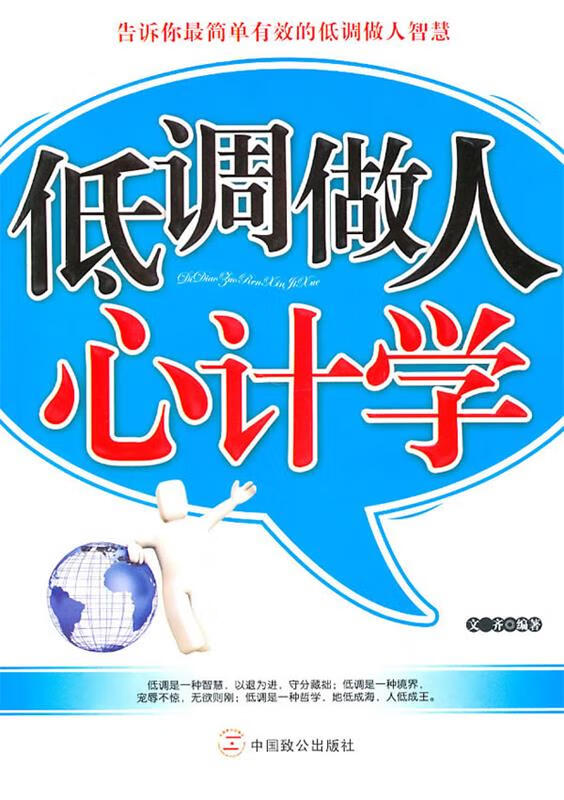 低调做人心计学 文齐编著