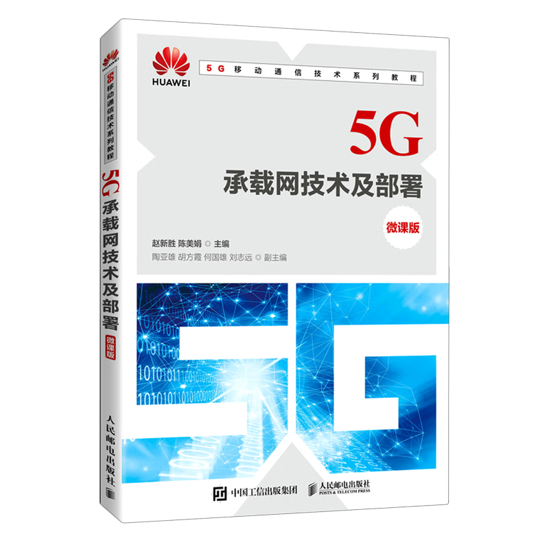 5G承载网技术及部署(微课版5G移动通信技术系列教程)
