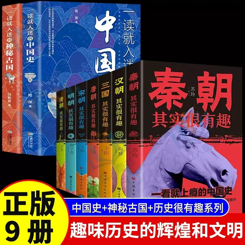 全2册 一读就入迷的神秘古国一读就入迷的中国史 读就上瘾的中国史趣说中国史一本书简读懂历史近代史通史类书籍 【全九册】入迷的中国史+神秘古国+历朝其实很有趣