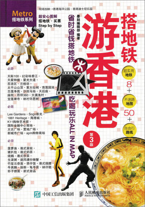 【书】搭地铁游香港（第3版）