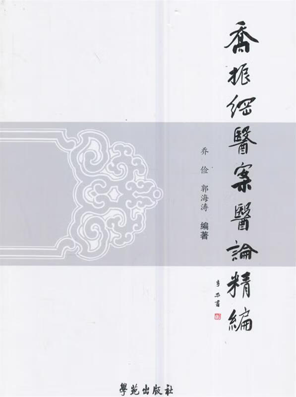【现货】乔振纲医案医论精编