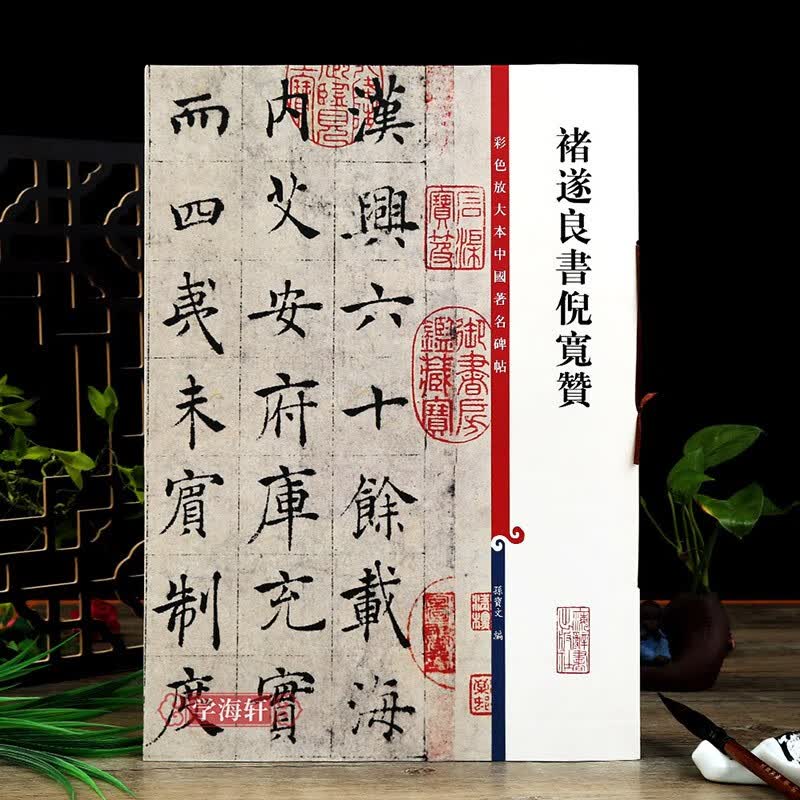 褚遂良书倪宽赞 高清彩色放大本中国著名碑帖繁体旁注褚体楷书毛笔字帖临摹古帖墨迹孙宝文编学海轩上海辞书出版社